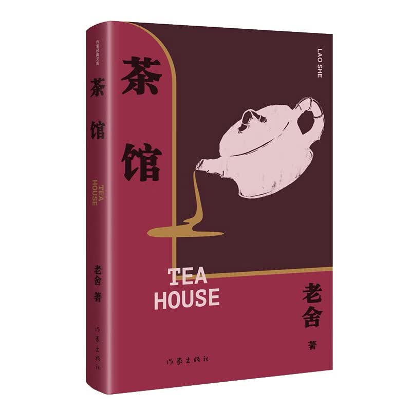 学生阅读书目收录茶馆（编细注无障碍阅读，收录创作谈 精装）