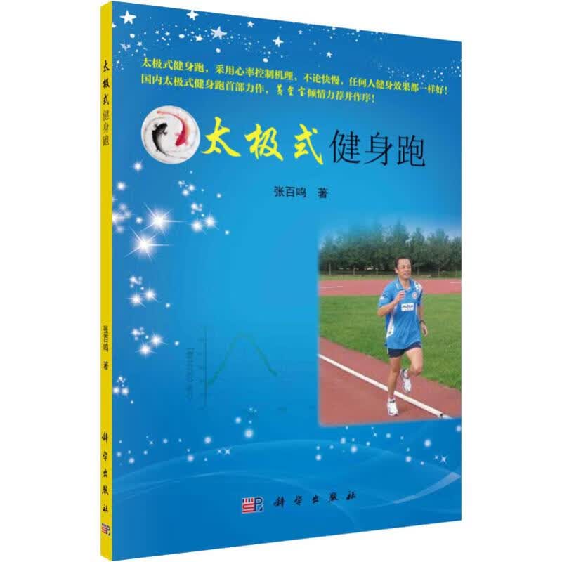 太极式健身跑【好书，下单速发】