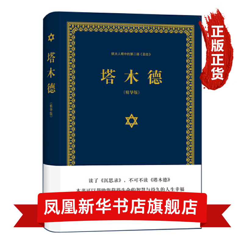 塔木德（又称羊皮卷，精装精华版）