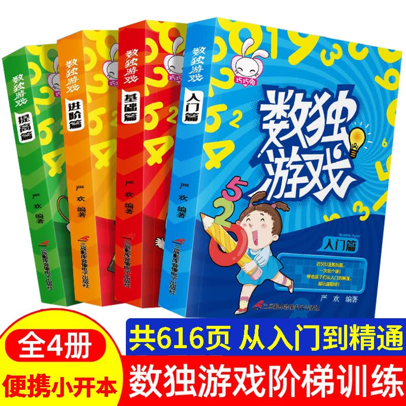 全套4册数独儿童入门一年级二三年级小学生九宫格阶梯训练幼儿园游戏书小本便携题本高级四宫格六宫格