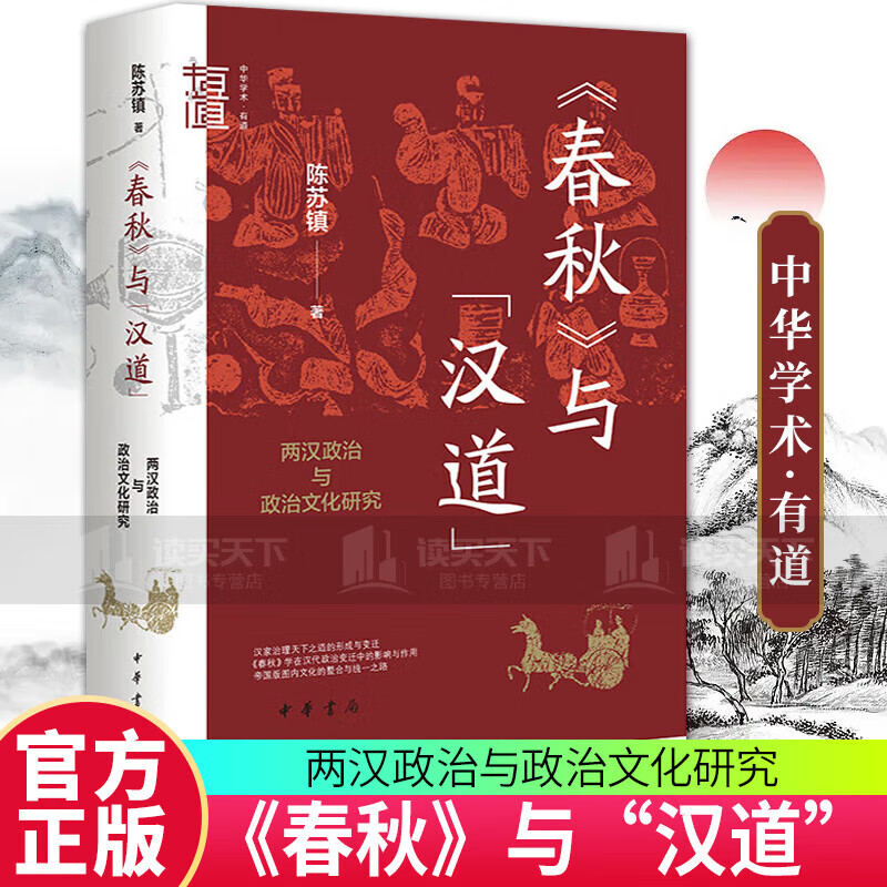 《春秋》与“汉道”：两汉政治与政治文化研究——中华学术·有道 陈苏镇 中华书局 预售书籍 z