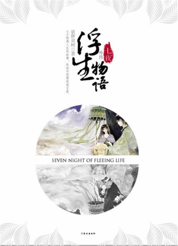 浮生物语外传七夜 裟椤双树 长江出版社