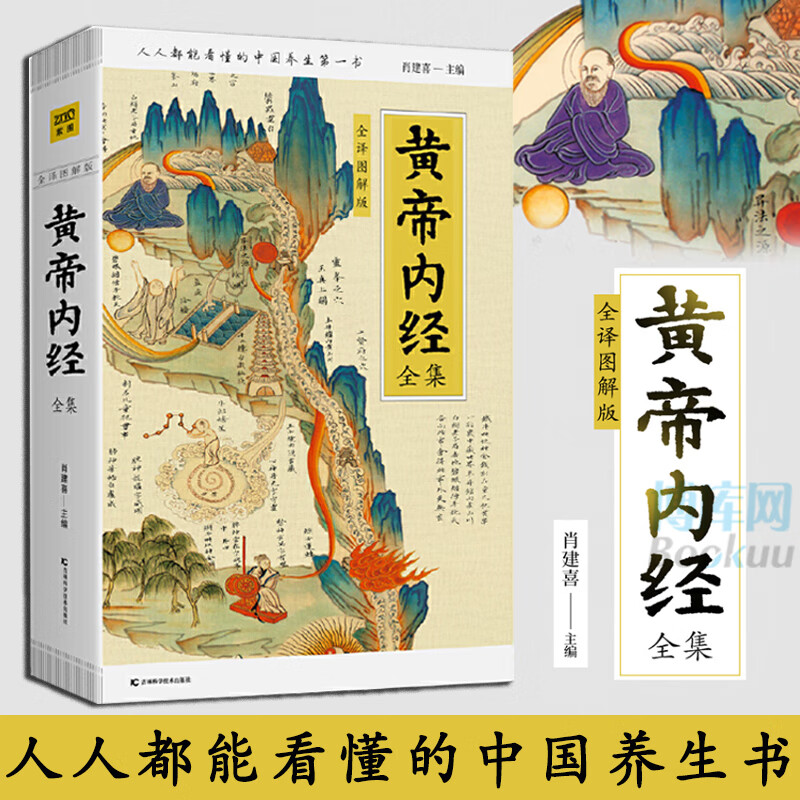 黄帝内经全集 全译图解 皇帝内经中医 白话插图版 中医药和养生学的代表作 中医基础理论本草纲目 中