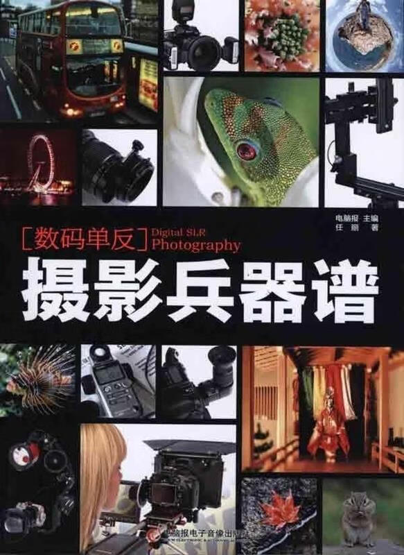 数码单反摄影兵器谱 任丽 电脑报电子音像出版社