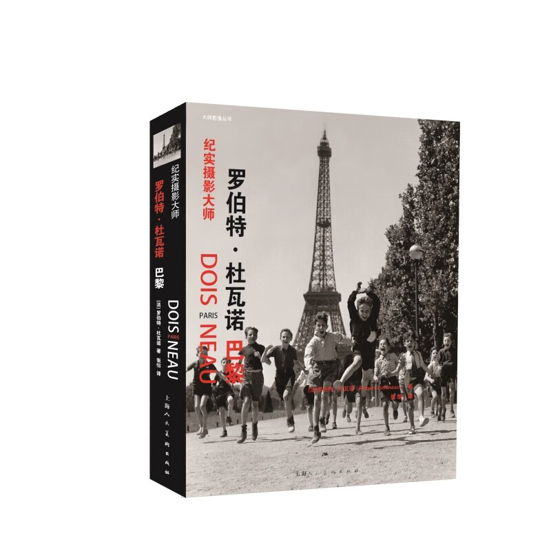 纪实摄影大师 罗伯特杜瓦诺巴黎 经典摄影集 梳理西方摄影发展史里程碑作品 上海人民美术出版社