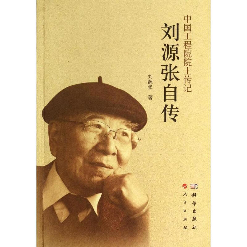 刘源张自传 刘源张 科学出版社 9787030406514