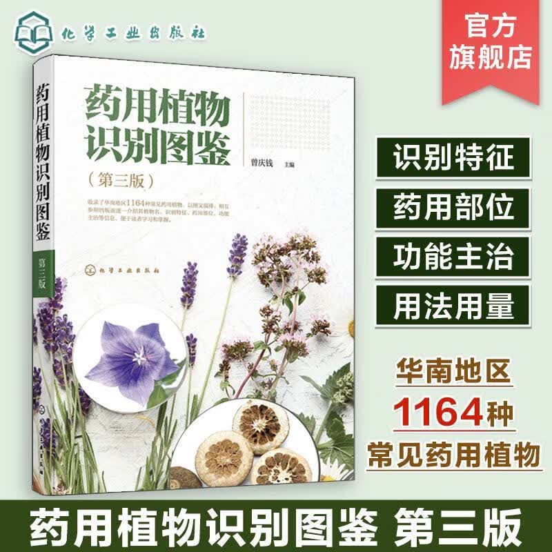 药用植物识别图鉴（第三版）