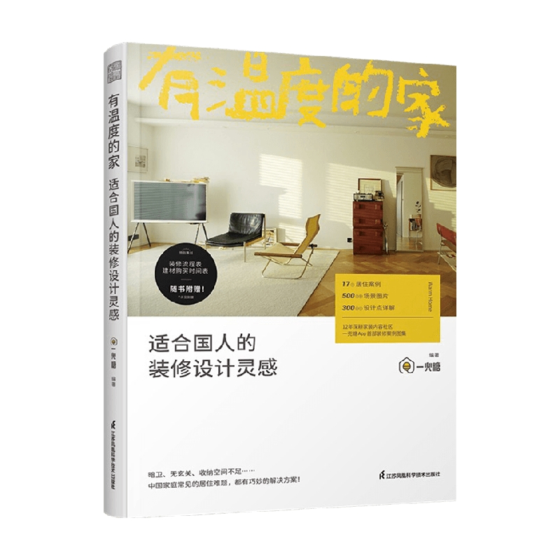 有温度的家  适合国人的装修设计灵感 兜糖  著 艺术设计