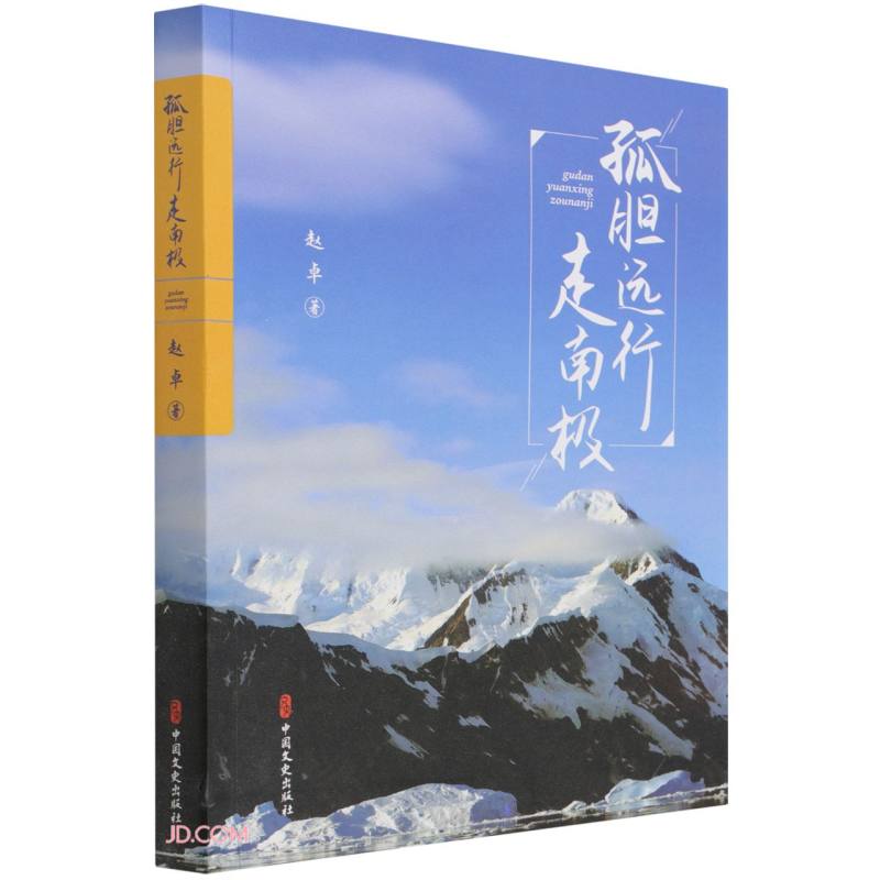 孤胆远行走南极 9787520531443
