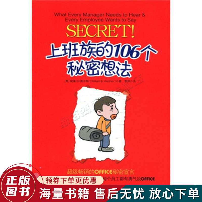 上班族的106个秘密想法