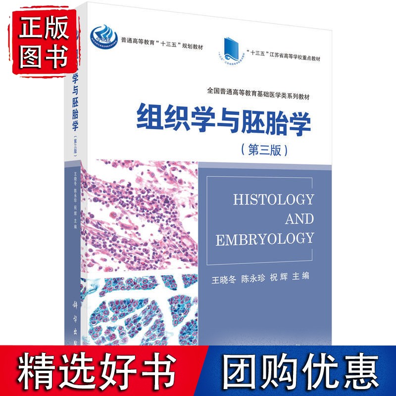 组织学与胚胎学（第三版）