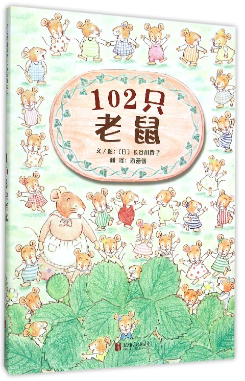 102只老鼠(精)