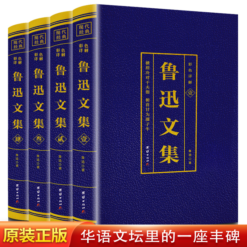 鲁迅全集无删减全套4册作品集文集原著朝花夕拾狂人日记彷徨故乡野草呐喊孔乙己阿Q正传小说散文集