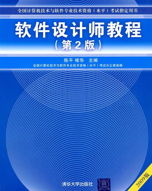 软件设计师教程 陈平,褚华 主编【书】