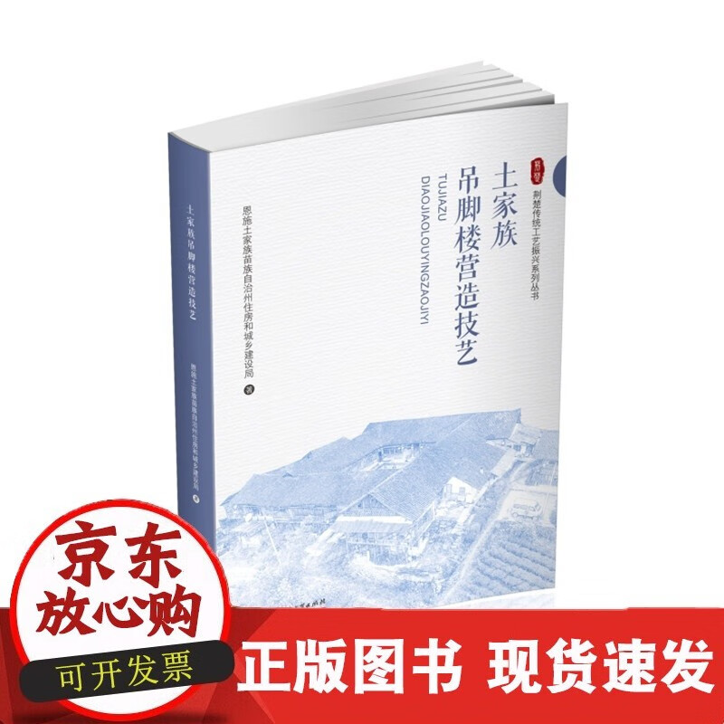 土家族吊脚楼营造技艺 9787568079617