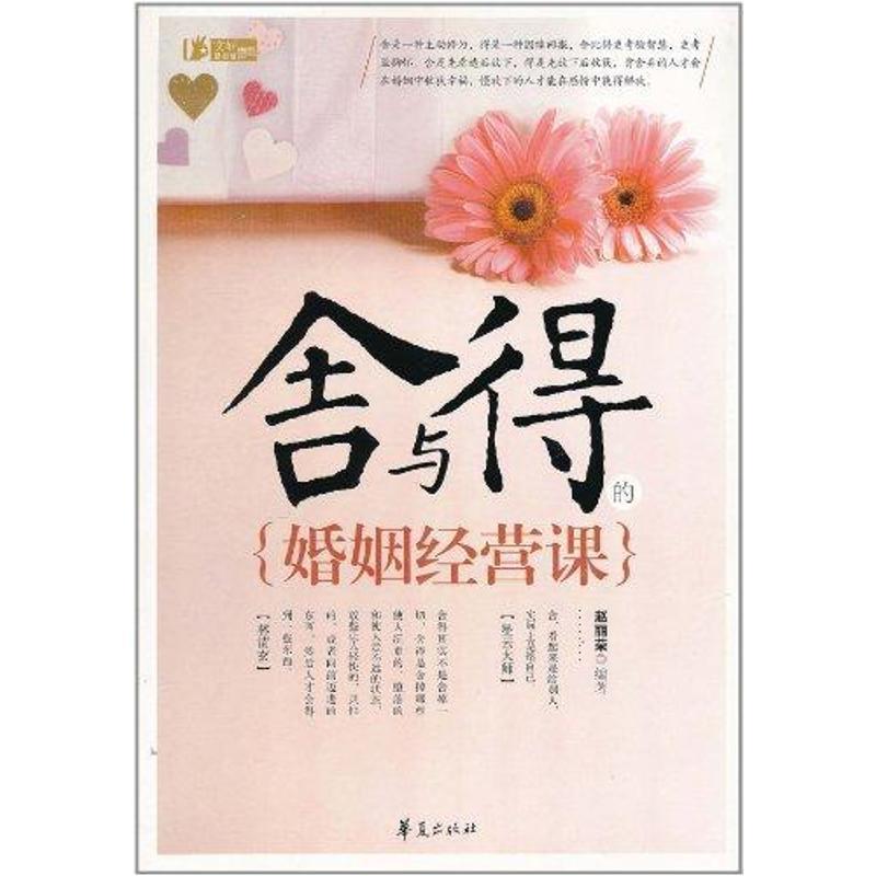 舍与得的婚姻经营课 赵丽荣 编著【书】