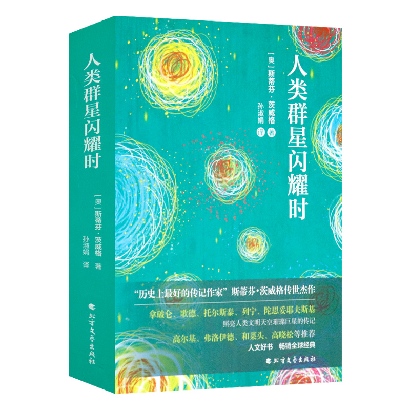 【包邮】茨威格作品：人类群星闪耀时