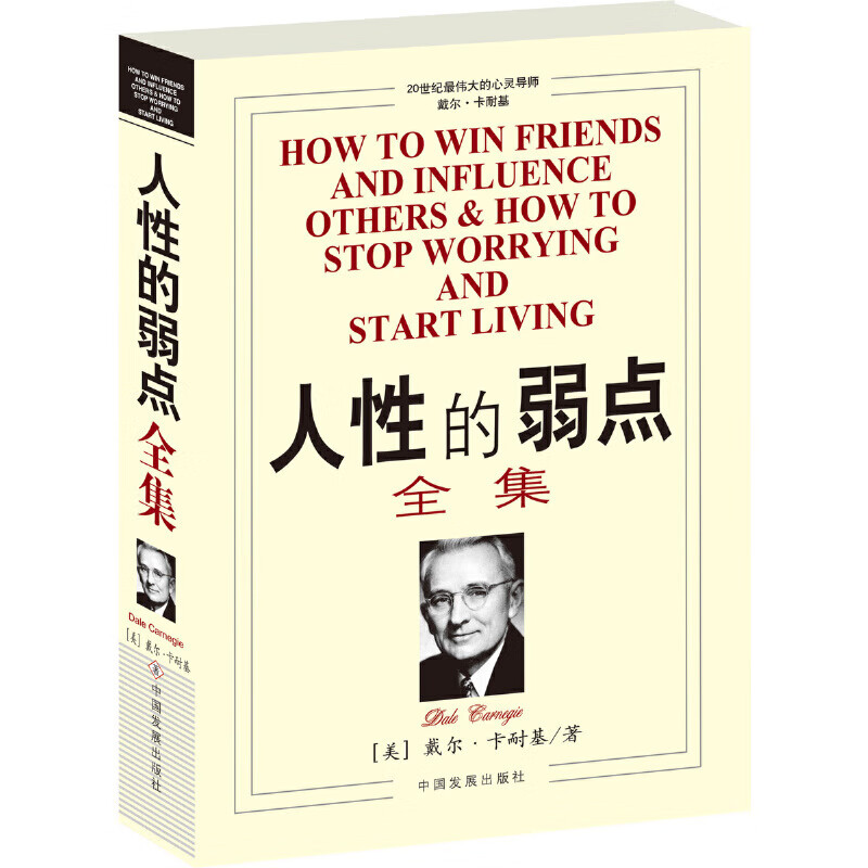 人性的弱点全集20世纪伟大的心灵导师戴尔/B7卡耐基生前巨作，的人际关系与心理健康教程书籍