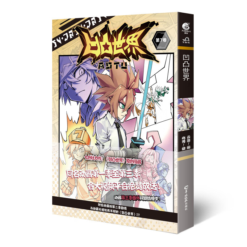 【赠凹凸大赛参赛证+角色参赛证】凹凸世界漫画书1-8卷全套 七创社热血少年动漫画书籍国产群像动画魁拔 凹凸世界漫画第7卷