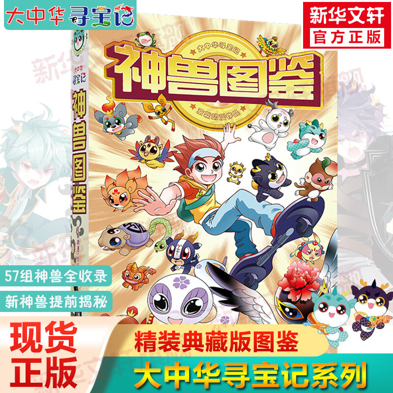 【2023新书】神兽图鉴大中华寻宝记系列 神兽小剧场发电站恐龙世界寻宝记图鉴小学生一二三年级课外阅读儿童科普漫画图书籍 图书