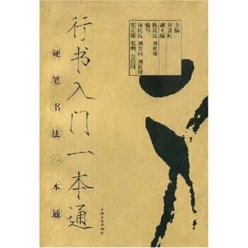行书入门一本通 刘景向【书】