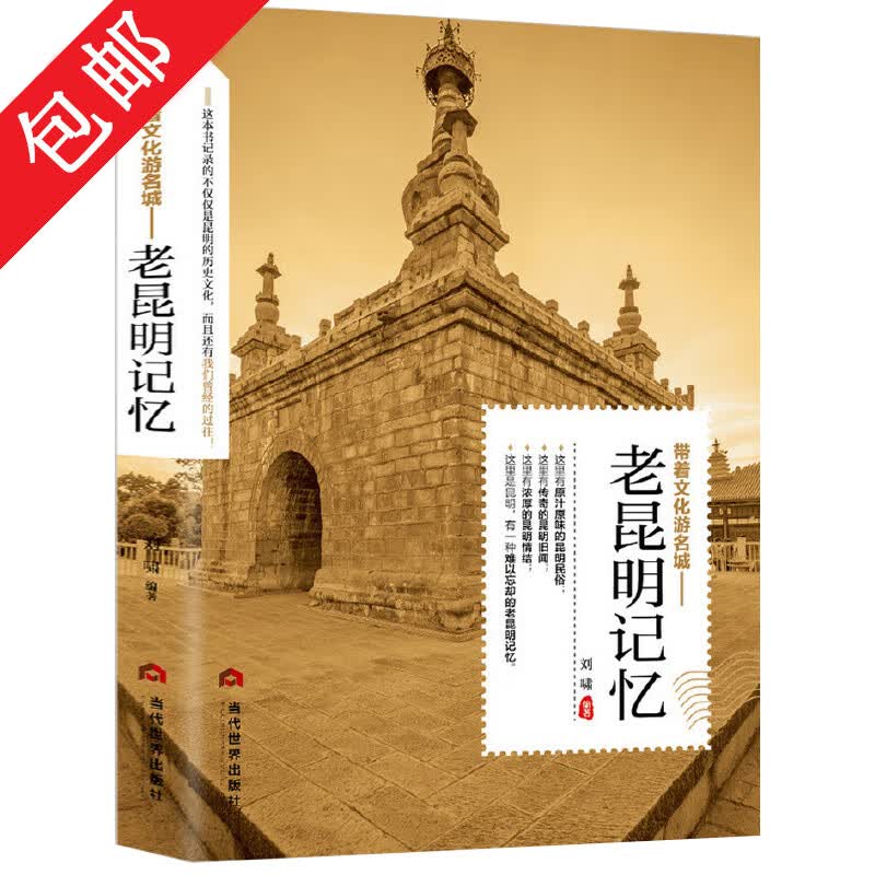 带着文化游名城《老成都记忆》老城市文化历史 名人饮食景点旅游 文化旅游攻略 全套10册可选择老北京+老西安+老南京+老上海+老杭州+老广州+老长沙+老昆明+老成都+老沈阳+老天津+老重庆导游书籍