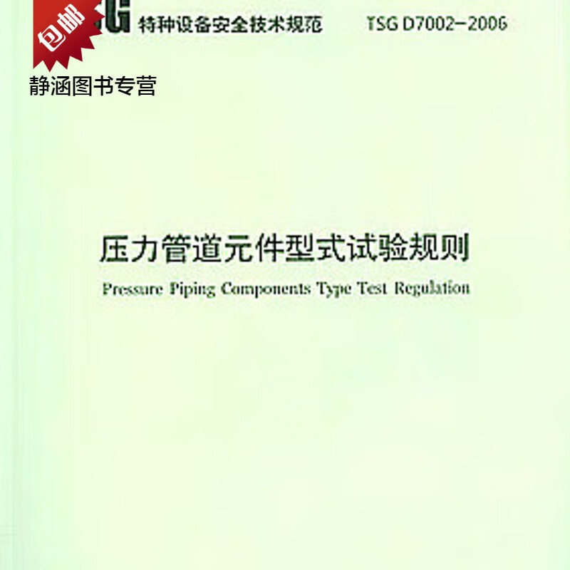 TSG D7002-2006 压力管道元件型式试验规则石油天然气技术标准