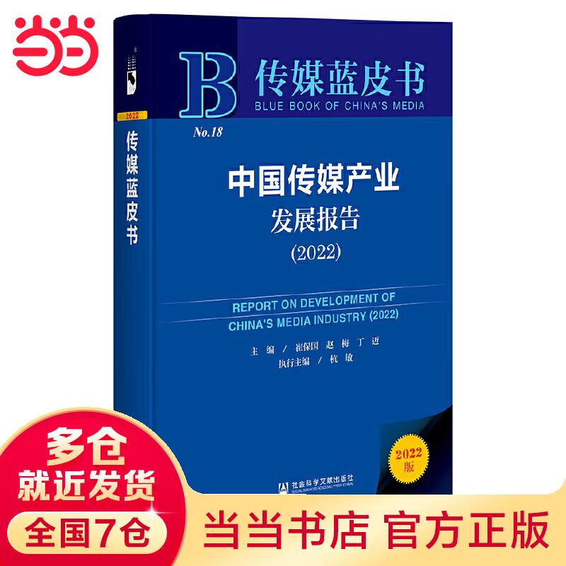 传媒蓝皮书：中国传媒产业发展报告（2022）