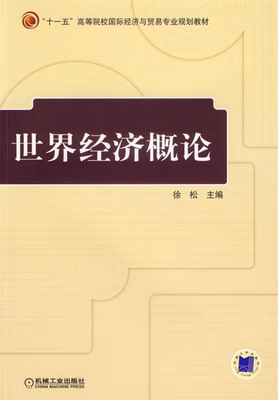 世界经济概论