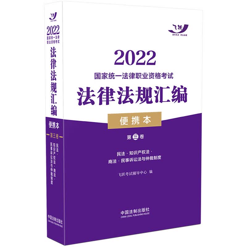 2022国家统一法律职业资格考试法律法规汇编(便携本)(D3卷)