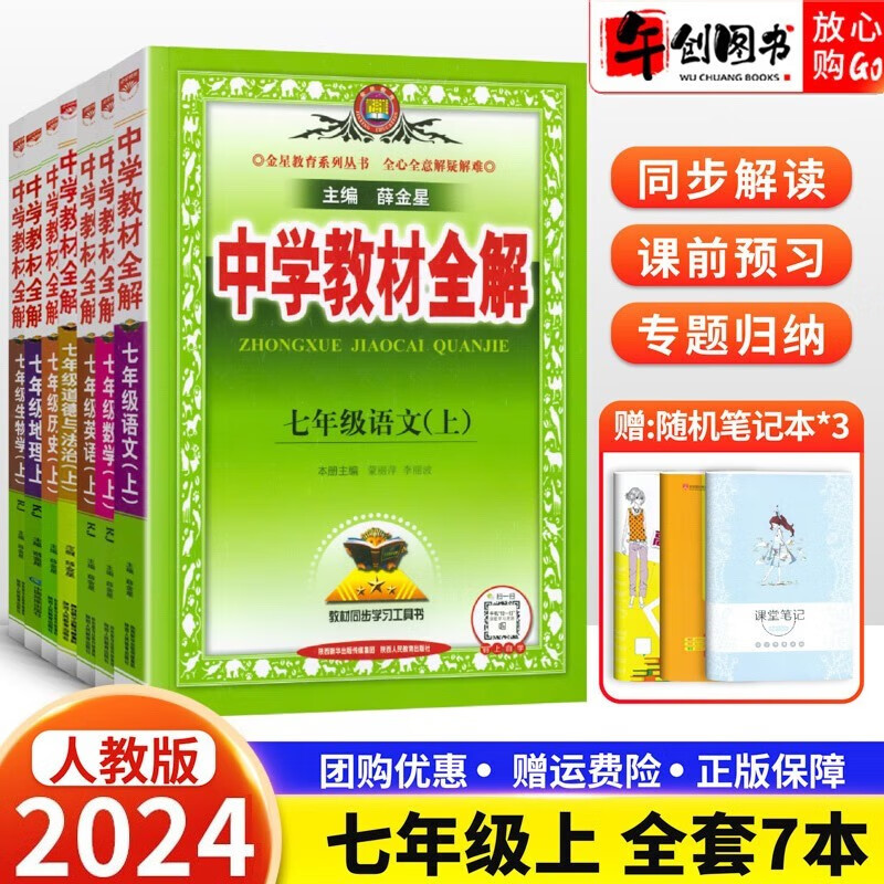 【科目自选】2024版初一中学教材全解7七年级上册下册语文数学英语生物地理历史政治全套 七年级上册 全套7本