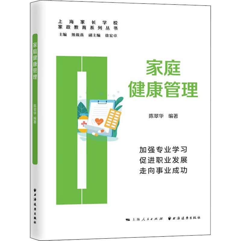 家庭健康管理 陈翠华,熊筱燕 编 书籍