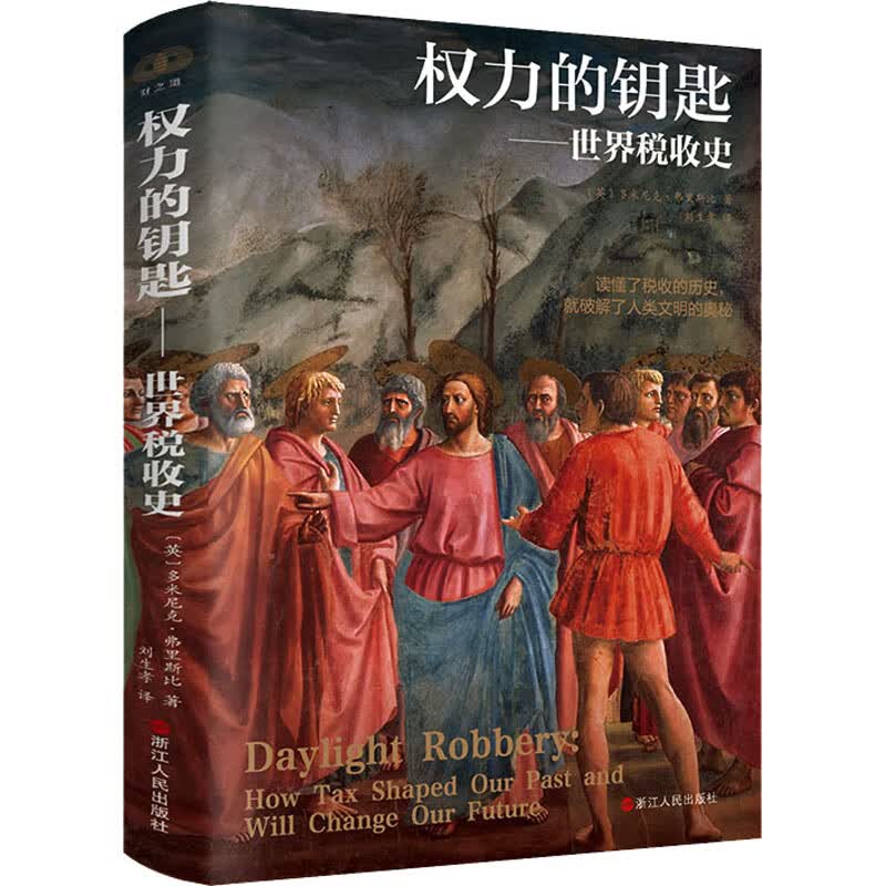 预售 权力的钥匙——世界税收史 (英)多米尼克·弗里斯比 刘生孝 译 书籍 图书