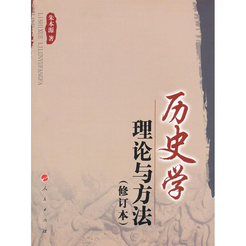 现货 历史学理论与方法（修订本）