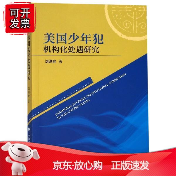 美国少年犯机构化处遇研究