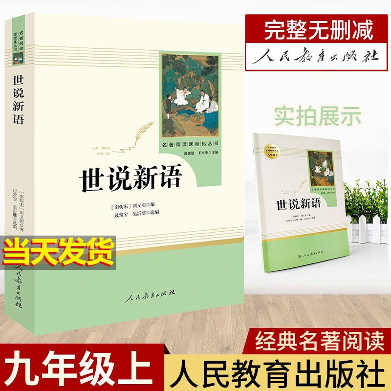 【当天发】艾青诗选和水浒传人教版原著无删减人民教育出版社九年级上下册课外阅读名著书 世说新语 九年级上册选读