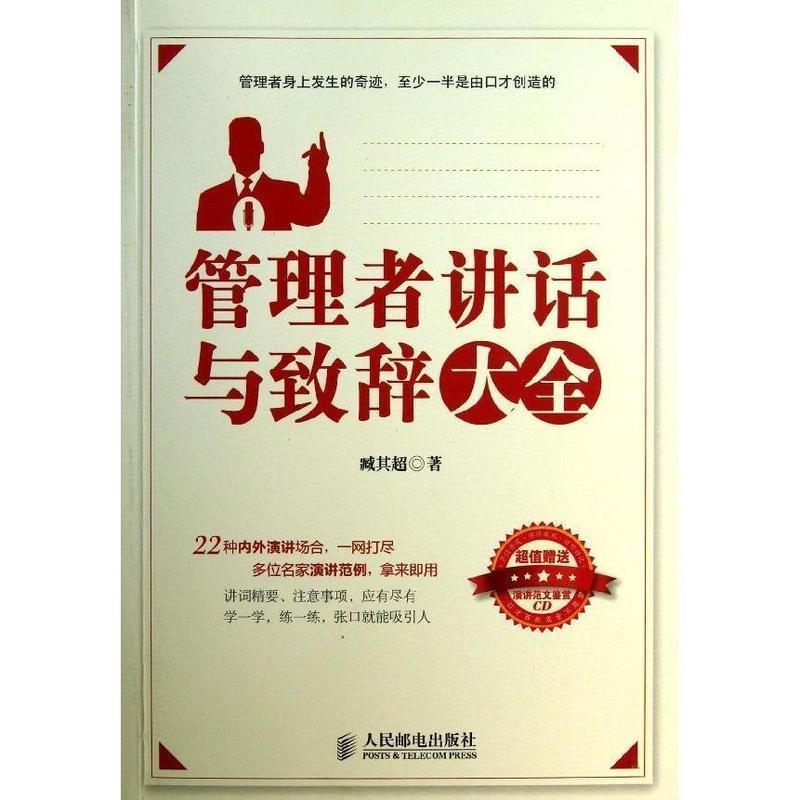 管理者讲话与致辞大全
