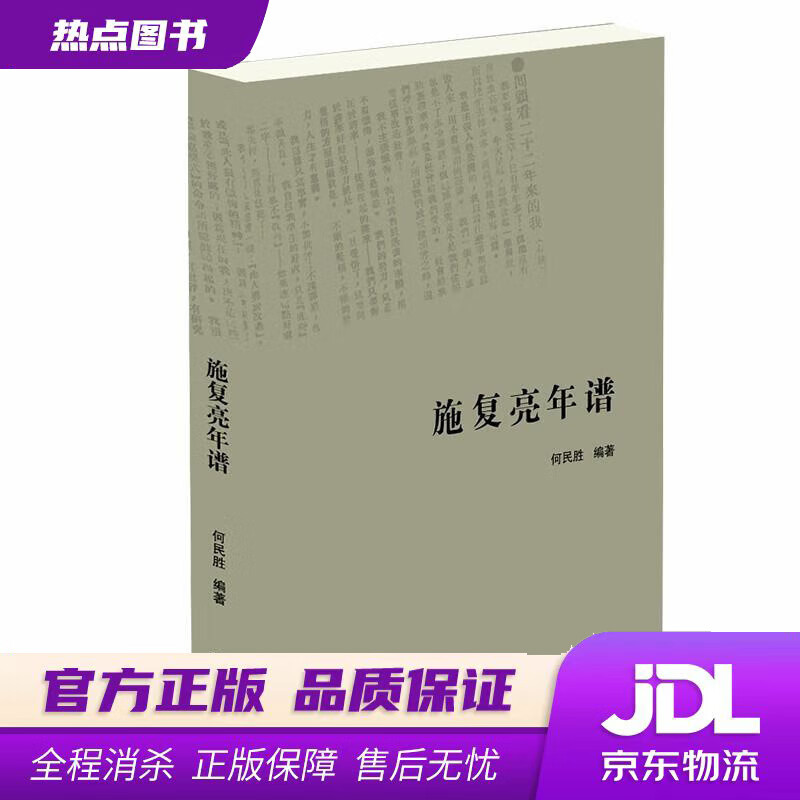 施复亮年谱 何民胜 商务印书馆
