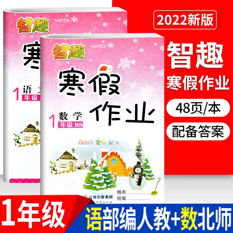 2022寒假作业一年级语文数学人教部编版R北师版BS小学寒假生活一年级上册语文数学同步训练快乐假期作业智趣 一年级/语文人教+数学北师