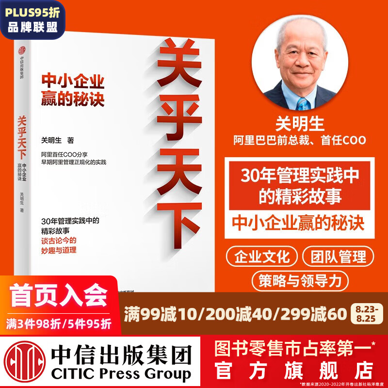 关乎天下 中小企业赢的秘诀 关明生著 阿里首任COO“阿里妈妈” 中信出版社图书