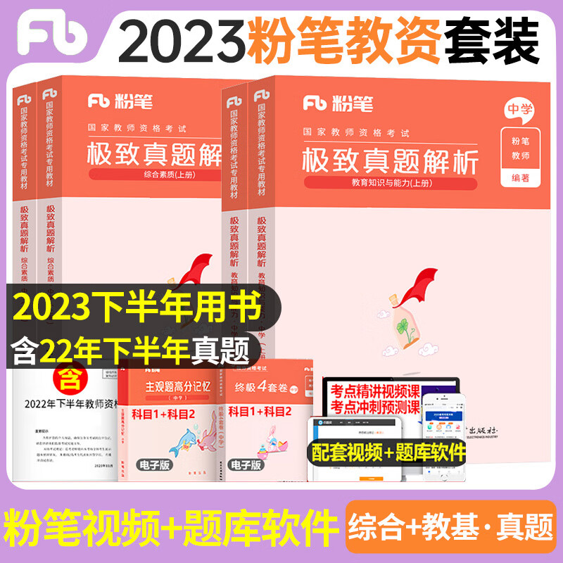 科目一+二历年真题试卷】粉笔教资2023下半年国家考试用书中学综合素质和教育知识与能力初中高中笔试资 科目一+科目二两本 中学
