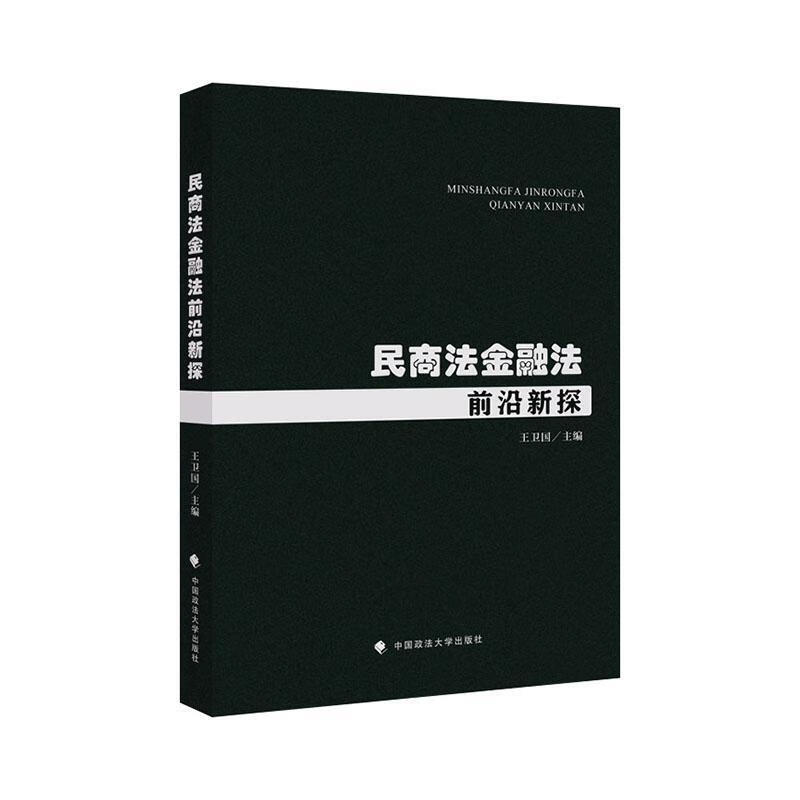 民商法金融法前沿新探法律 图书