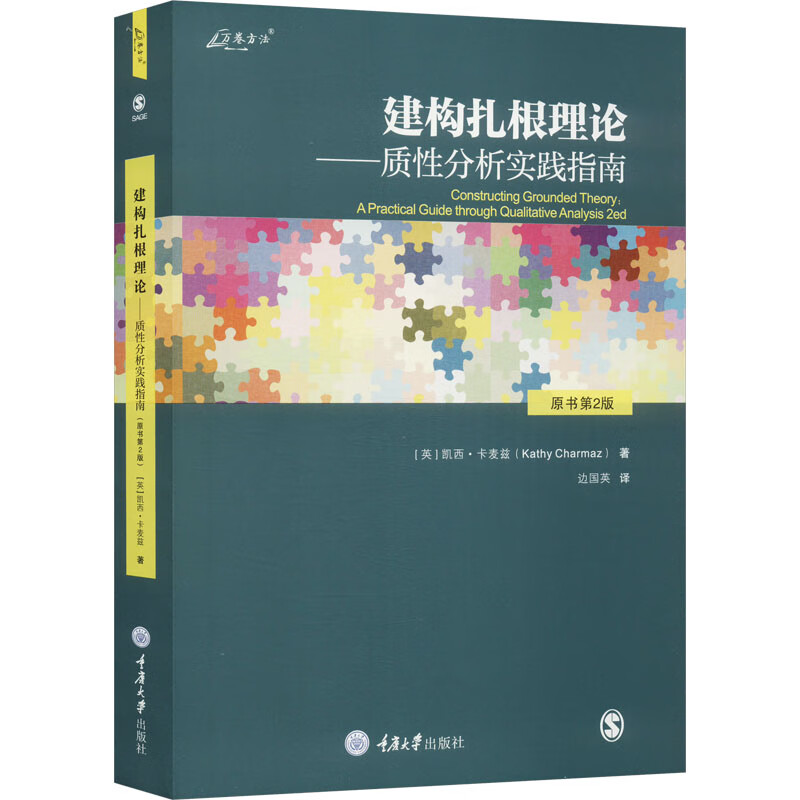 建构扎根理论——质性分析实践指南 原书第2版 图书