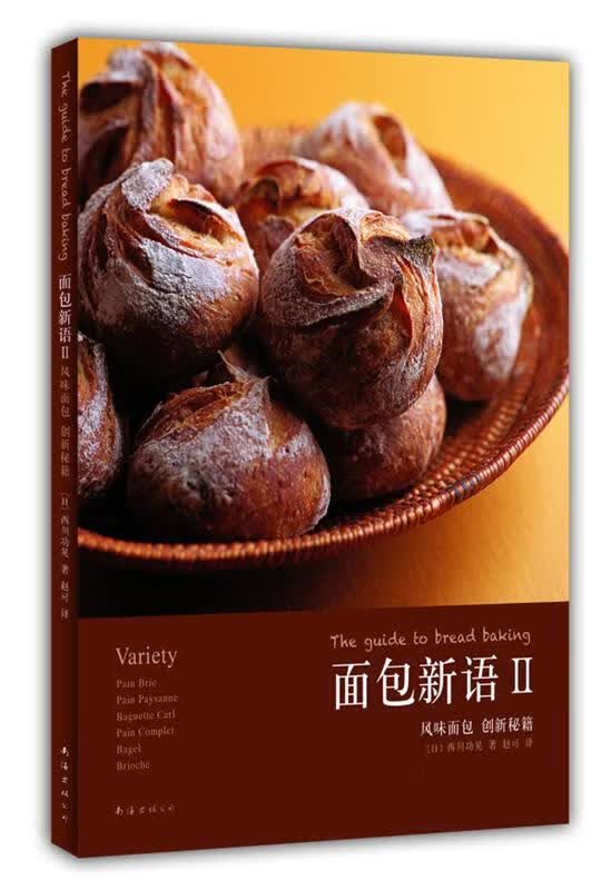 风味面包 创新秘籍-面包新语-II 〔日〕西川功晃 著,赵可 译 南海出版社