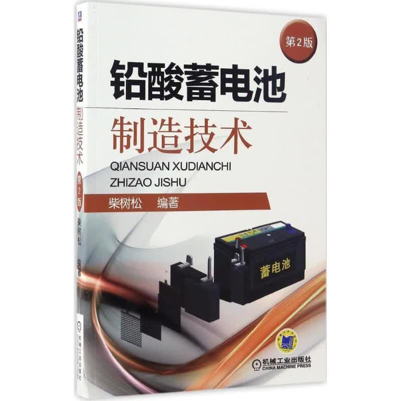 铅酸蓄电池制造技术 第2版 柴树松 机械工业出版社
