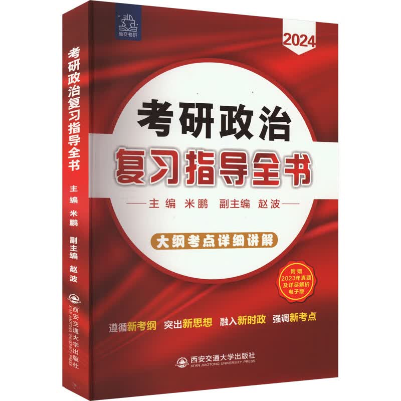 考研政治复习指导全书 2024 米鹏 编 书籍 图书