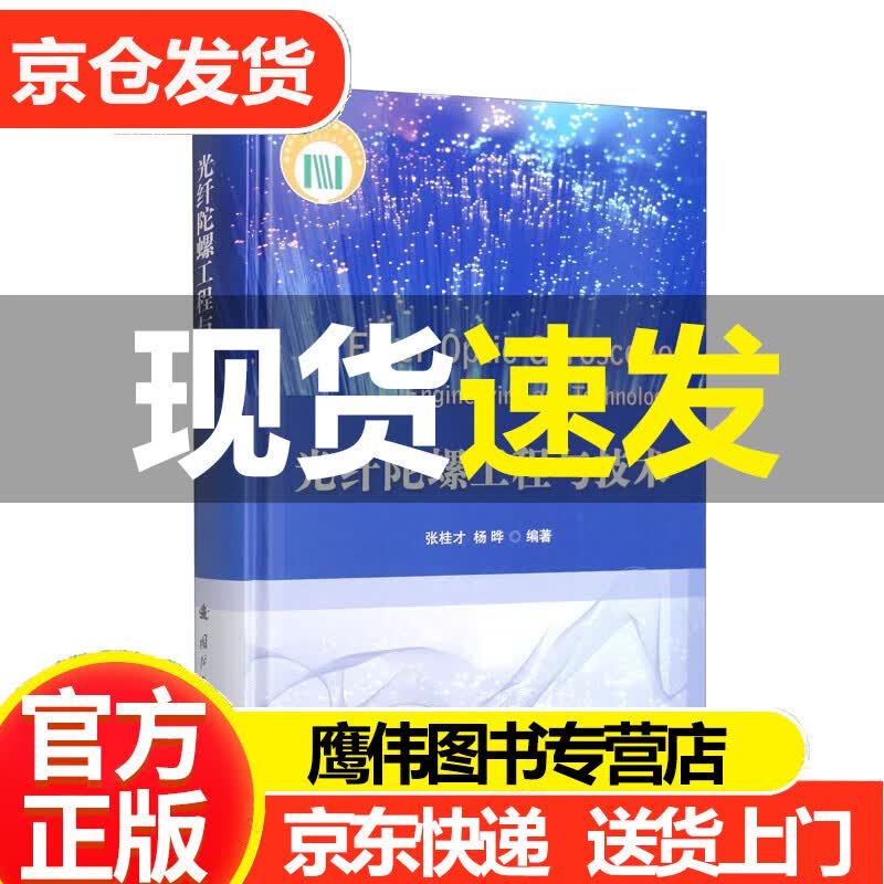 光纤陀螺工程与技术 张桂才，杨晔 著 国防工业出版社是一部侧重于中、高精度光纤陀螺工程化理论和技术的专著 理论分析与工程实践密切结合，可供光纤陀螺领域的科研人员、从事惯导系统应用的工程技术人员以及高校