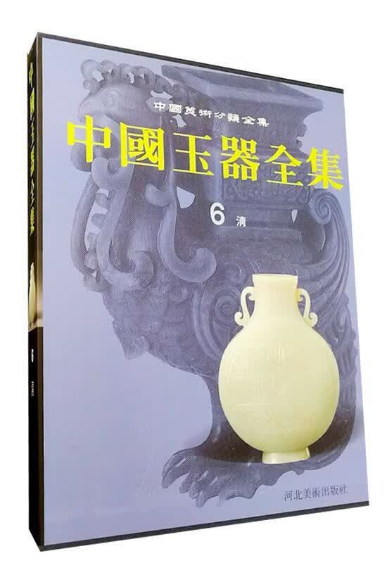 中国玉器全集6【，放心购买】