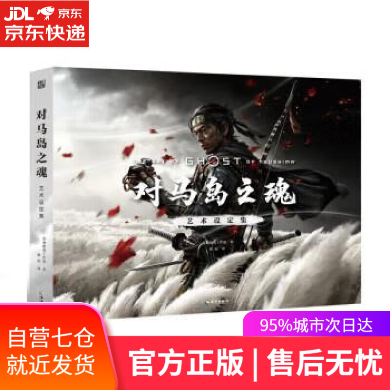 对马岛之魂艺术设定集 【美】突袭游戏工作室 科幻世界出品 突袭游戏工作室 著,徐辰 译