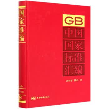中国国家标准汇编